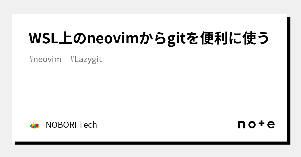 WSL上のneovimからgitを便利に使う｜PSP Tech