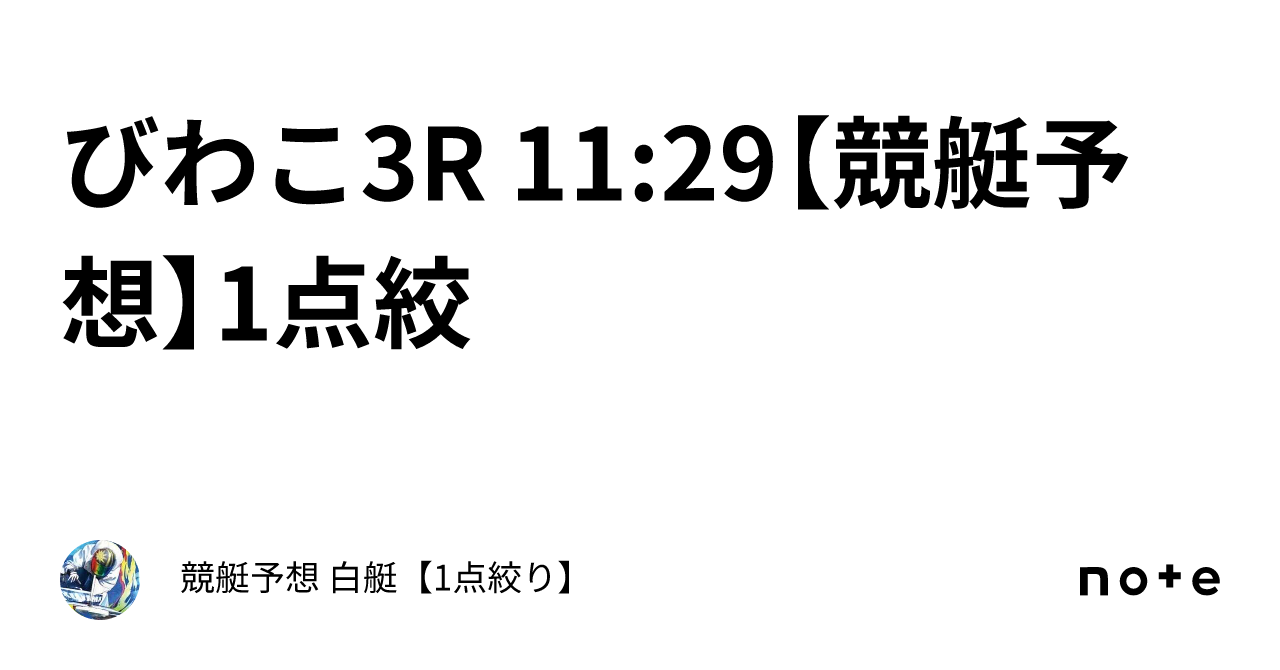 びわこ3R 11:29【競艇予想】1点絞｜競艇予想 白艇【1点絞り】