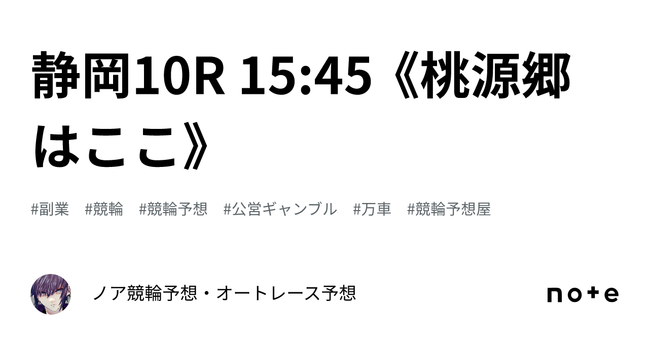 静岡10R 15:45 《桃源郷はここ》｜ ノア💎競輪予想・オートレース予想💎