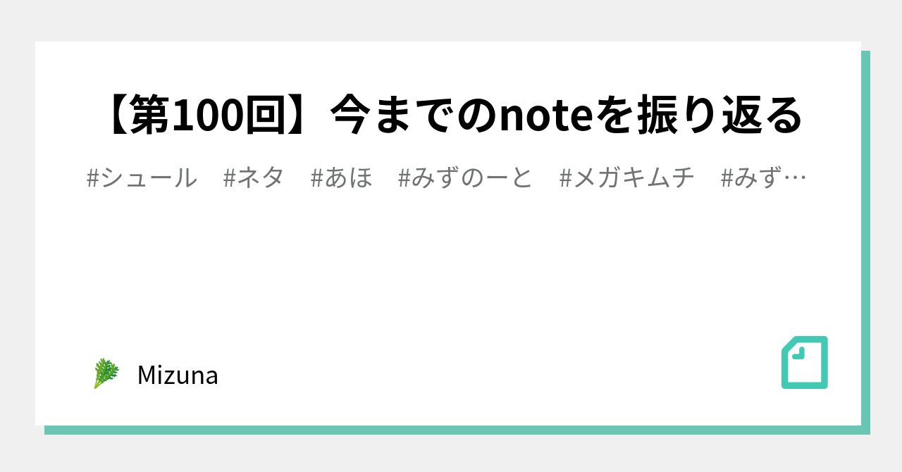 【第100回】今までのnoteを振り返る｜Mizuna