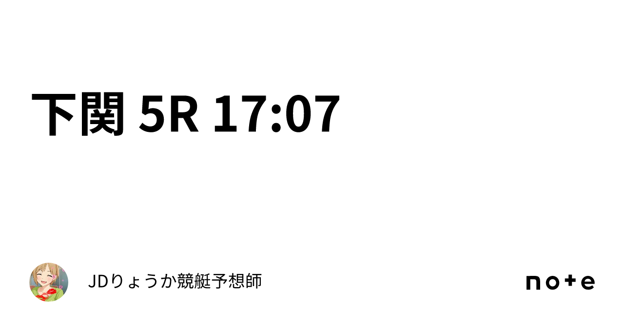 🌔🌉下関 5R 17:07🌉🌔｜JDりょうか 💖競艇予想師💖