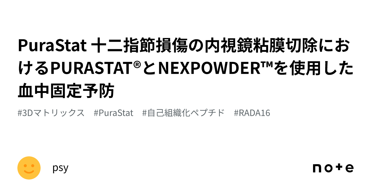 🇪🇸 PuraStat 十二指節損傷の内視鏡粘膜切除におけるPURASTAT®とNEXPOWDER™を使用した血中固定予防｜psy
