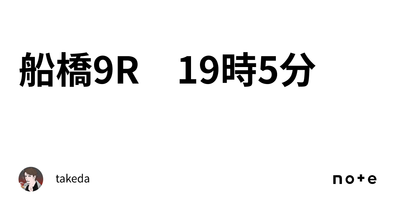 船橋9R 19時5分｜takeda