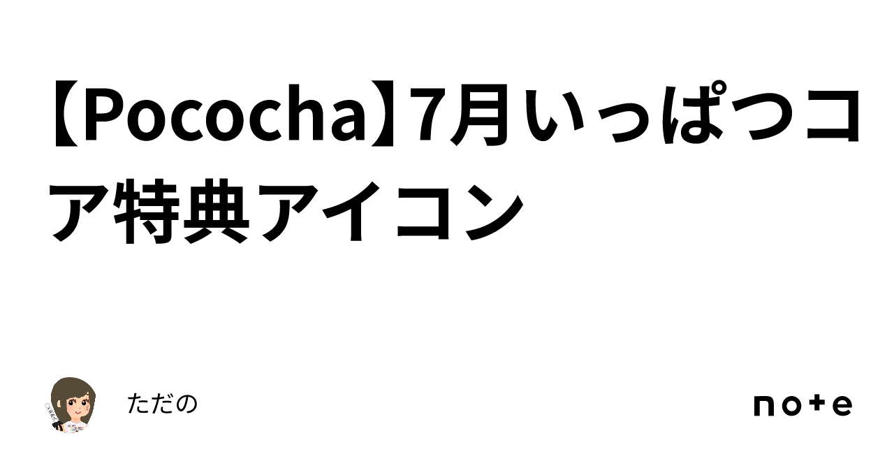 【Pococha】7月いっぱつコア特典アイコン｜ただの