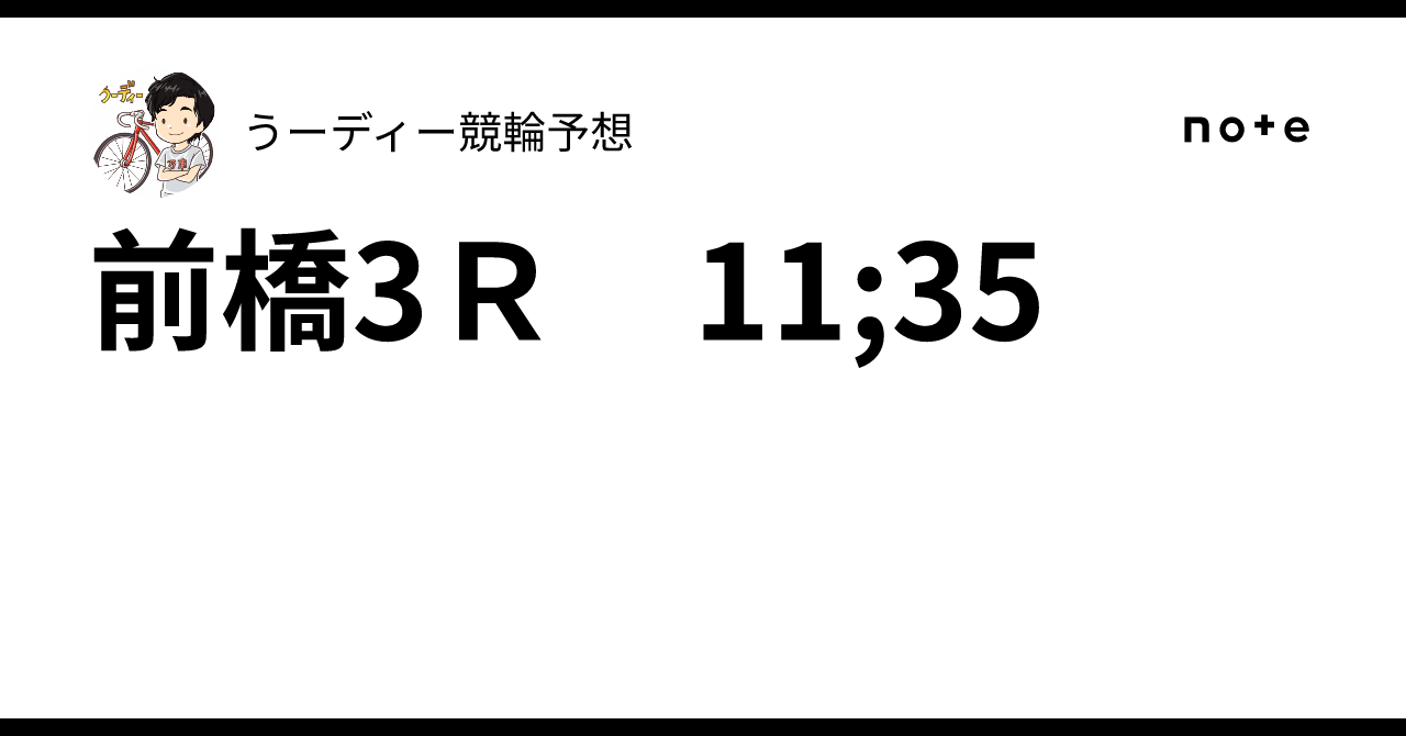 前橋3R 11;35｜うーディー🎯競輪予想