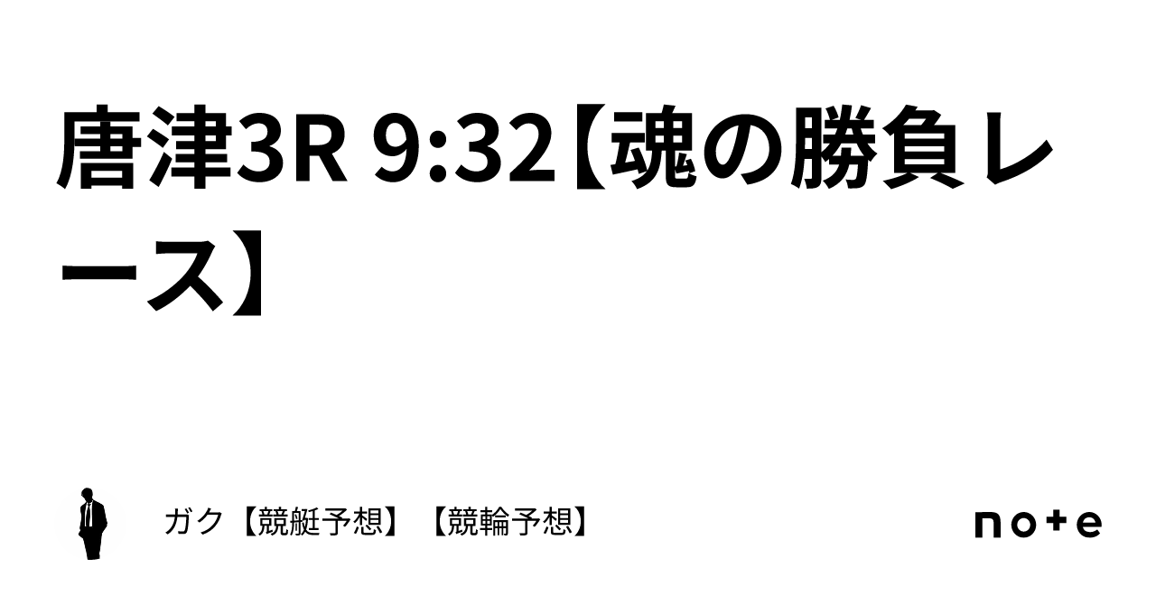 唐津3R 9:32【魂の勝負レース】｜ガク【競艇予想】【競輪予想】🚤🚴‍♀️