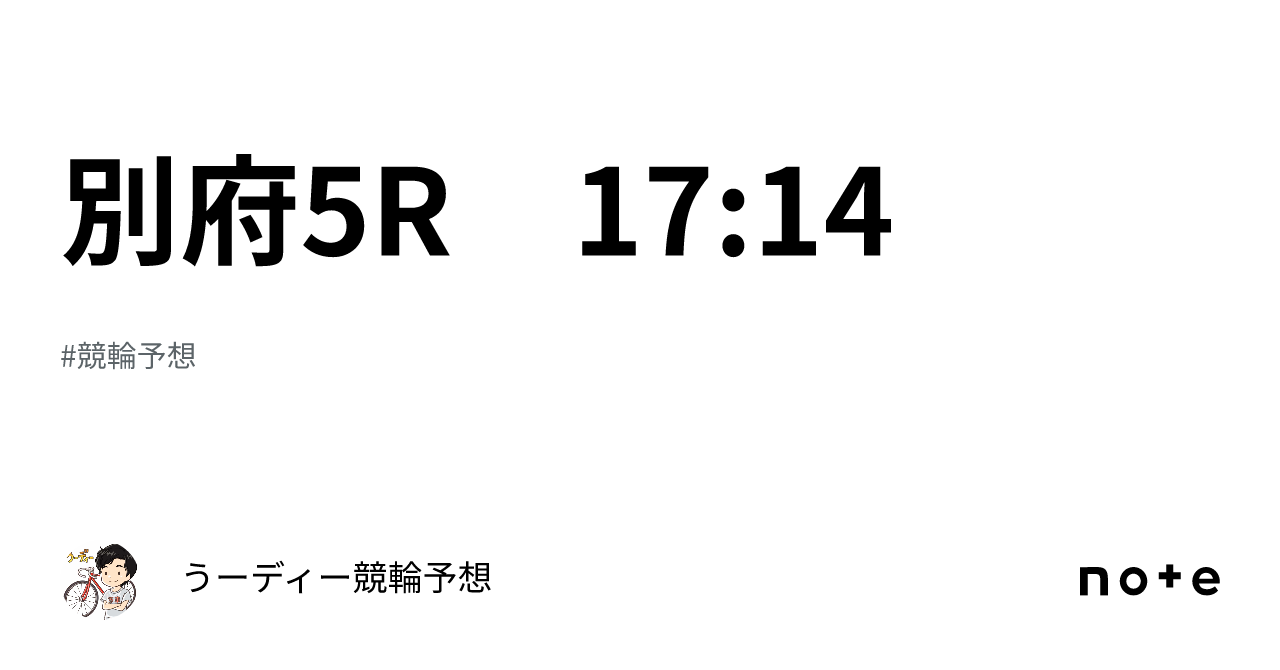 別府5R 17:14｜うーディー🎯競輪予想