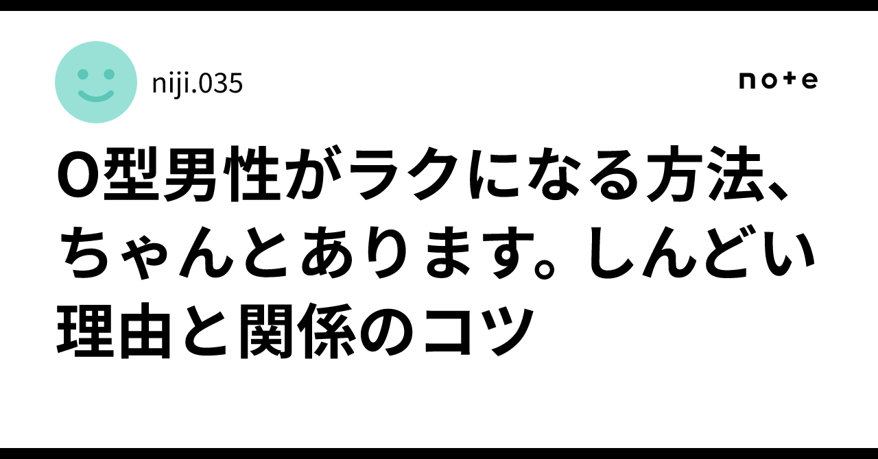 O型男性がラクになる方法、ちゃんとあります。しんどい理由と関係のコツ｜niji.035