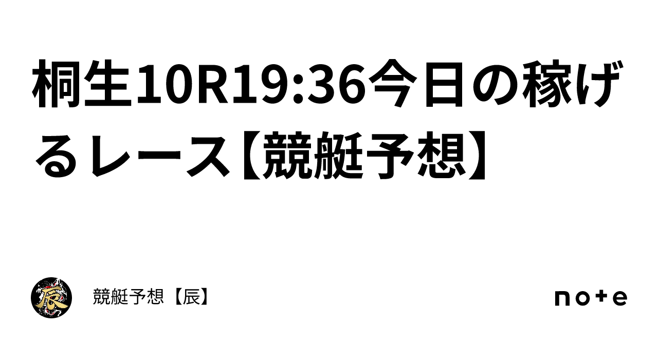桐生10R🏆19:36🏆今日の稼げるレース【競艇予想】｜競艇予想【辰】