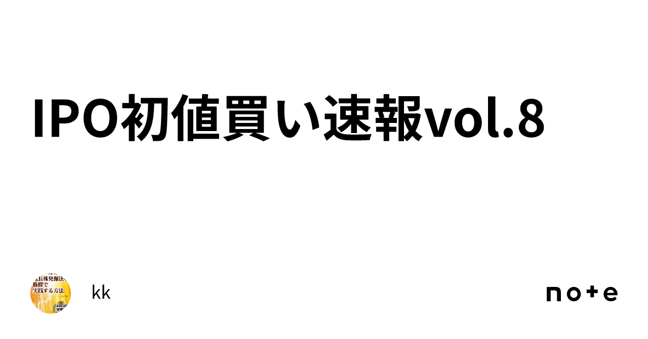 IPO初値買い速報vol.8｜kk