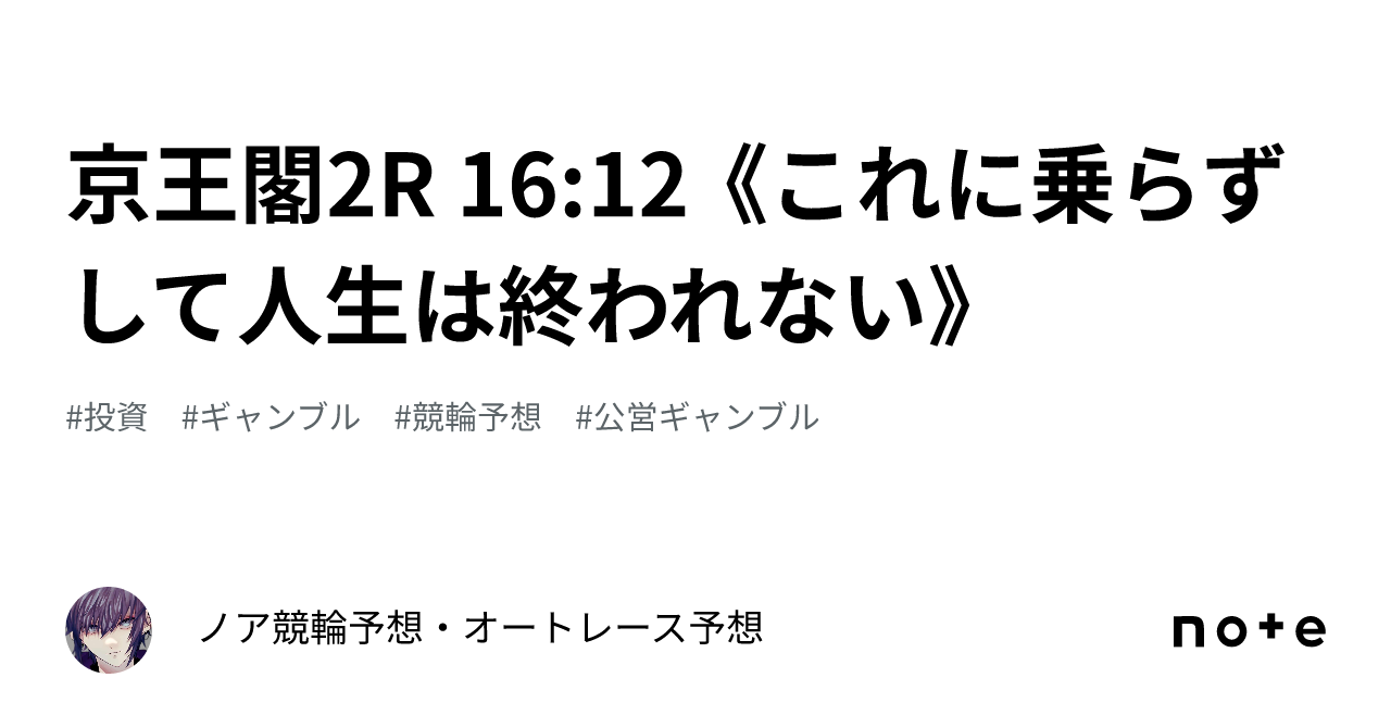 京王閣2R 16:12 《これに乗らずして人生は終われない》｜ ノア💎競輪予想・オートレース予想💎