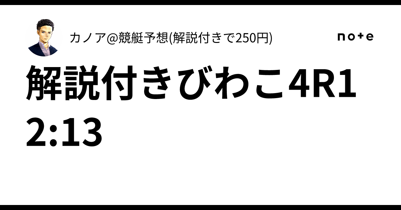 ️解説付き ️びわこ4R12:13｜カノア@競艇予想(解説付きで250円)