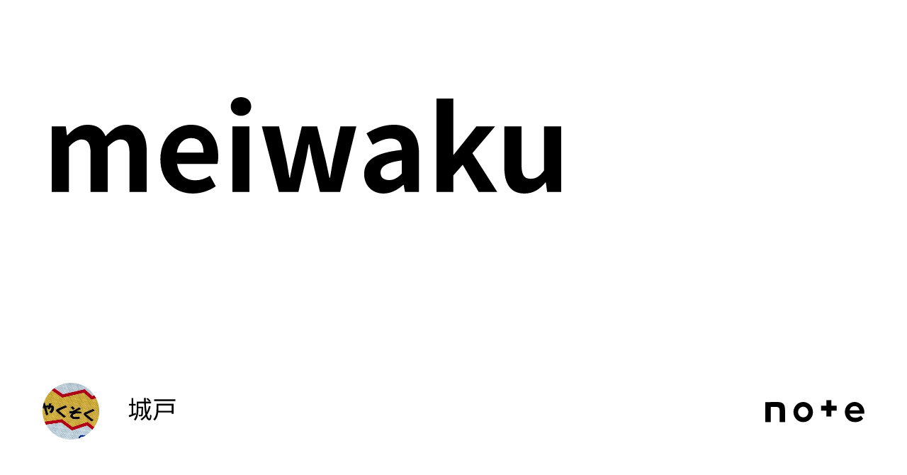 meiwaku｜城戸