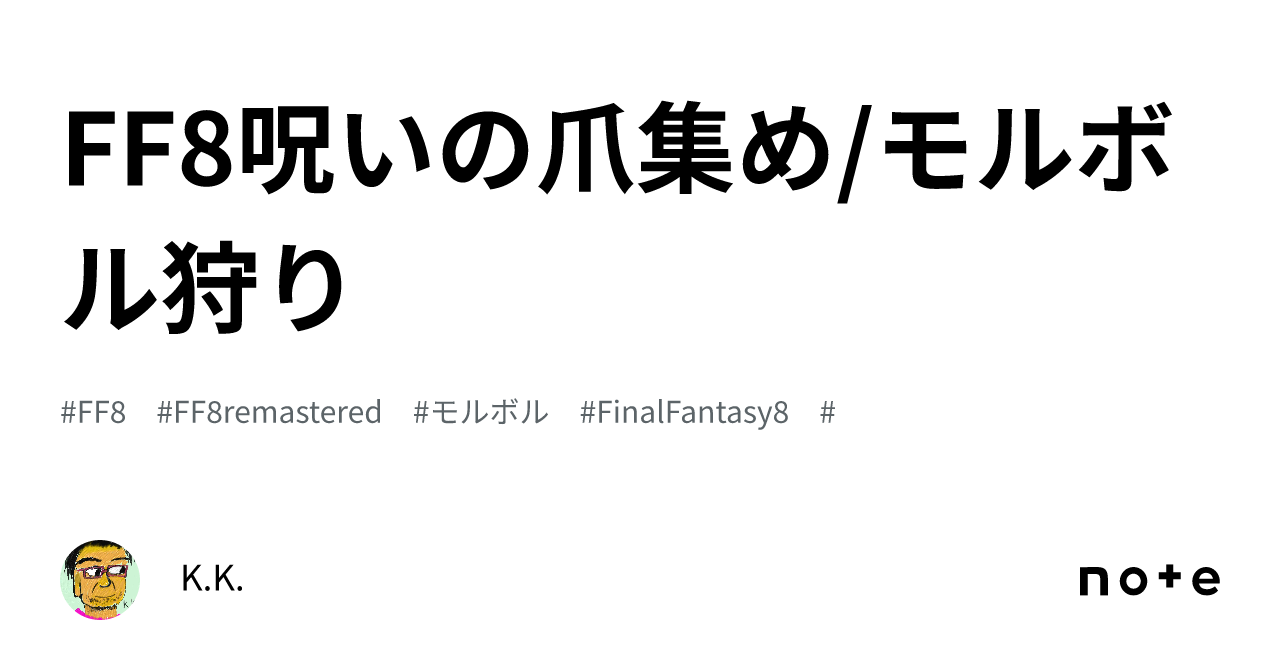 FF8呪いの爪集め/モルボル狩り｜K.K.
