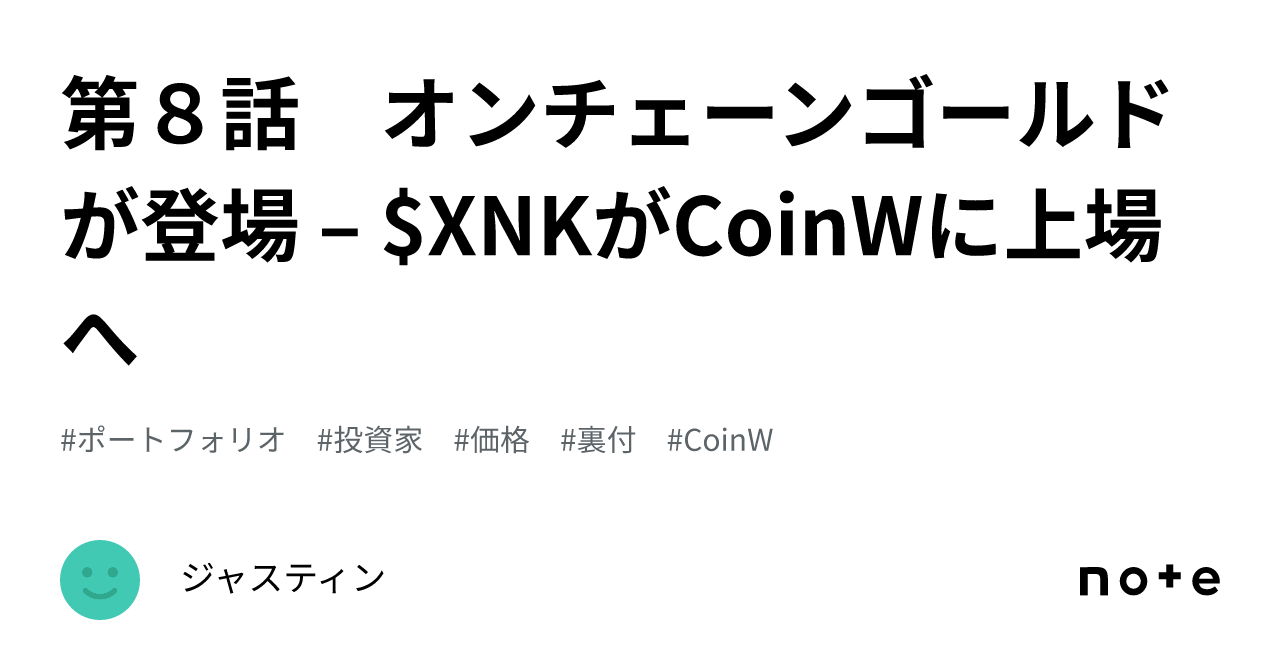 第8話 オンチェーンゴールドが登場 – $XNKがCoinWに上場へ｜ジャスティン