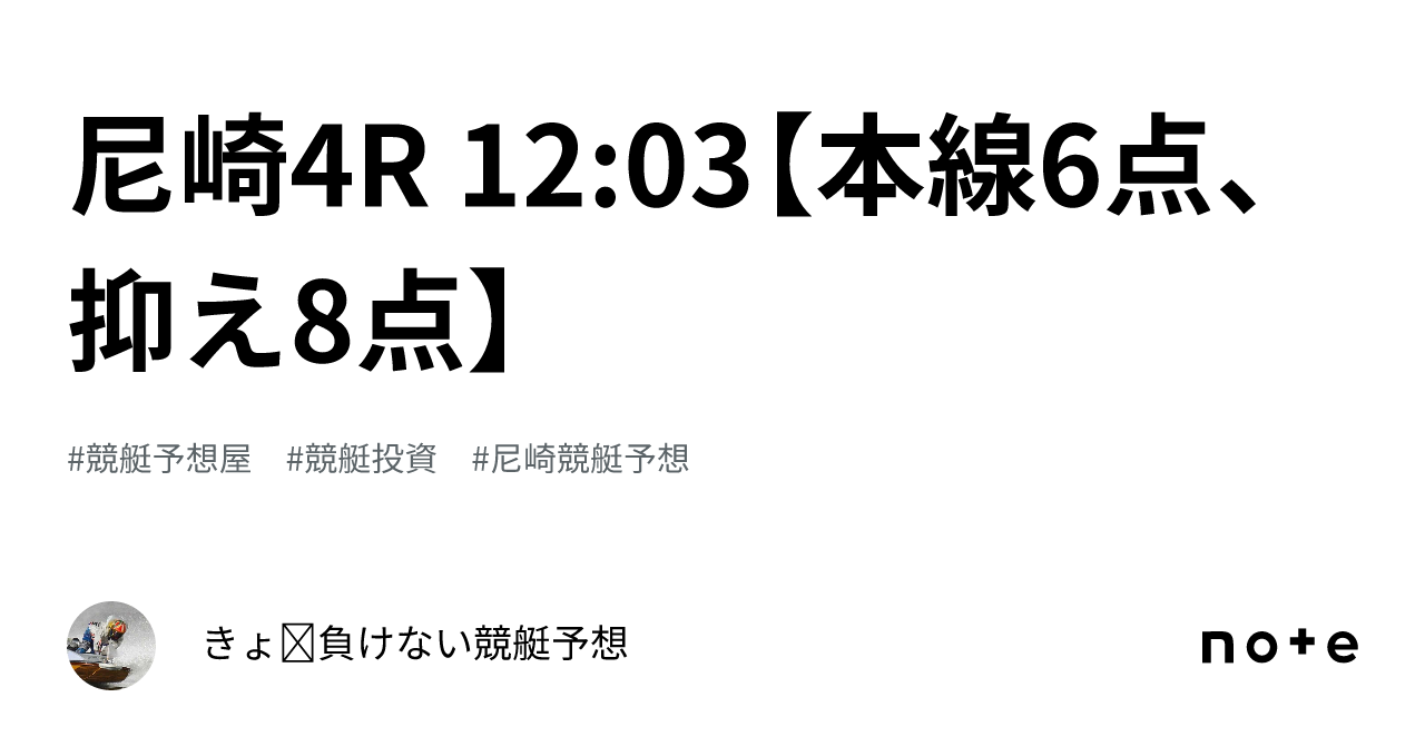 尼崎4R 12:03【本線6点、抑え8点】｜きょ🛥負けない競艇予想