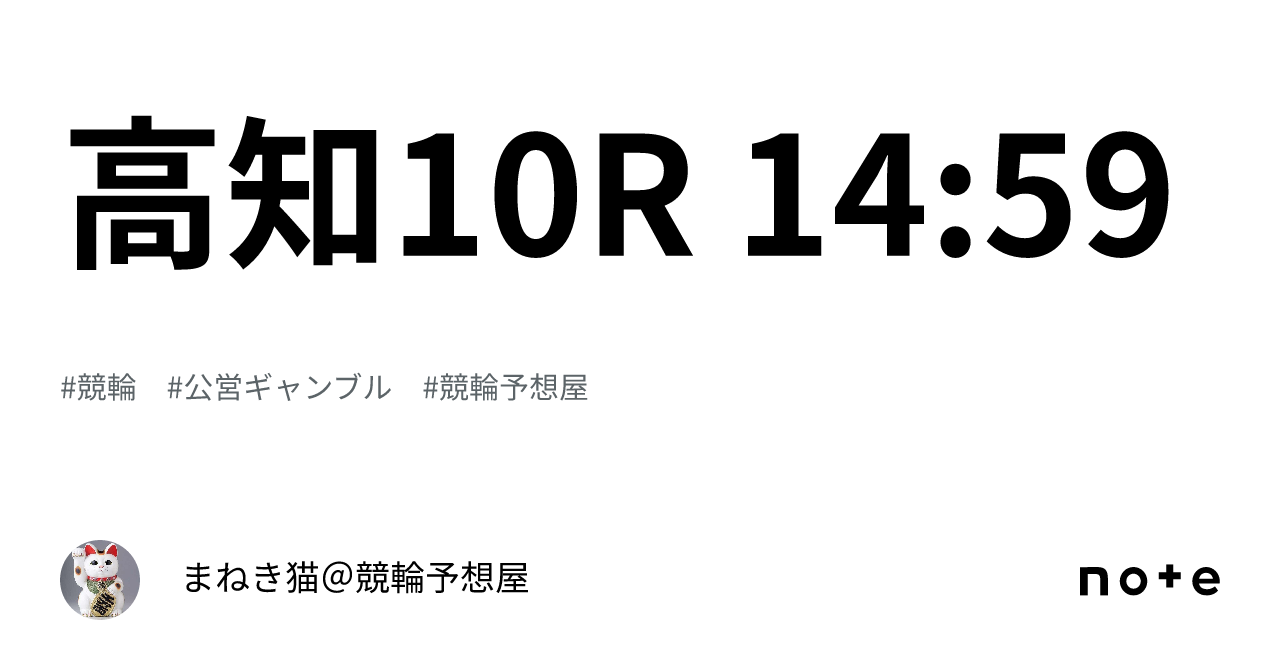 高知10R 14:59｜まねき猫＠競輪予想屋