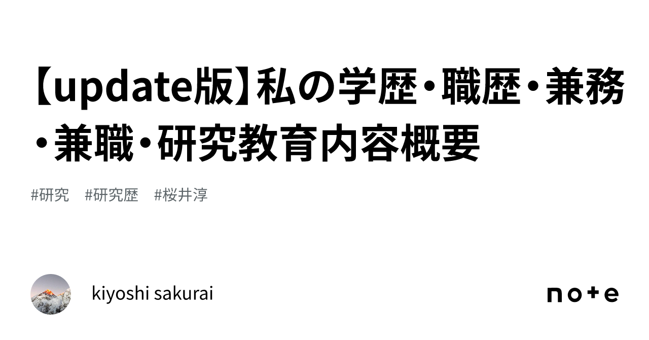 【update版】私の学歴・職歴・兼務・兼職・研究教育内容概要｜kiyoshi sakurai