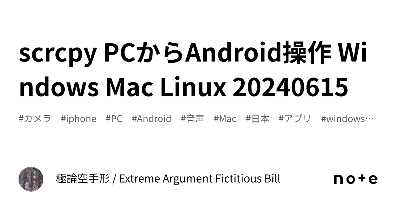 scrcpy PCからAndroid操作 Windows Mac Linux 20240615｜極論空手形 / Extreme Argument Fictitious Bill