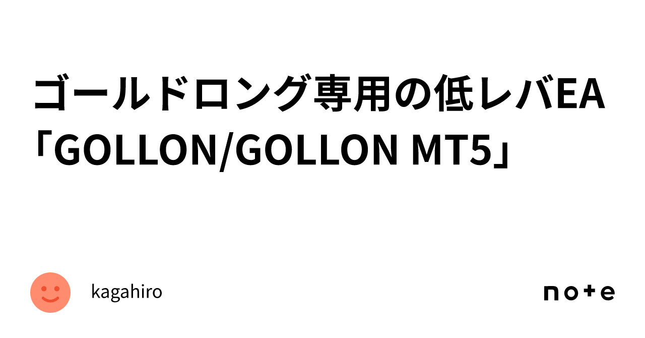 ゴールドロング専用の低レバEA「GOLLON/GOLLON MT5」｜kagahiro