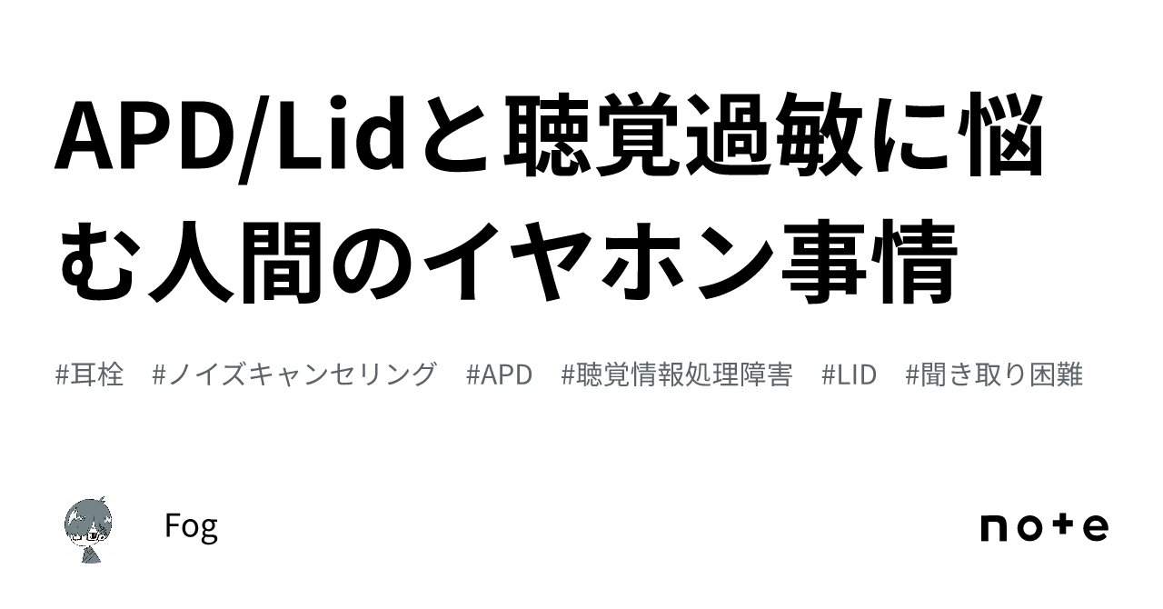 APD/Lidと聴覚過敏に悩む人間のイヤホン事情｜fog