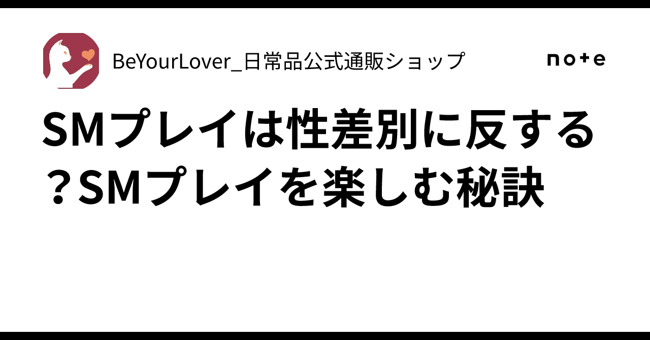 SMプレイは性差別に反する？SMプレイを楽しむ秘訣｜BeYourLover_日常品公式通販ショップ