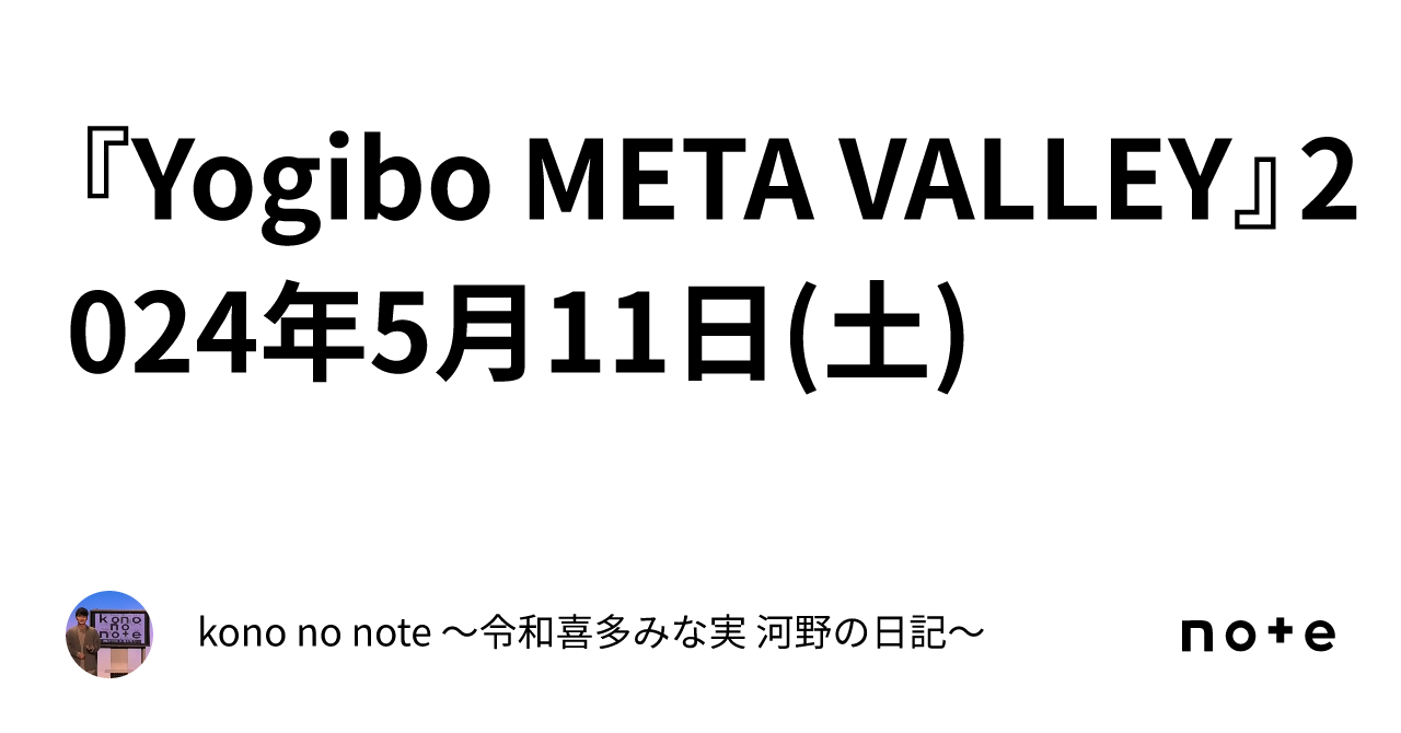 『Yogibo META VALLEY』2024年5月11日(土)｜kono no note 〜令和喜多みな実 河野の日記〜