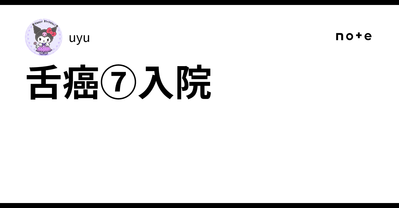 舌癌⑦入院｜uyu🍼