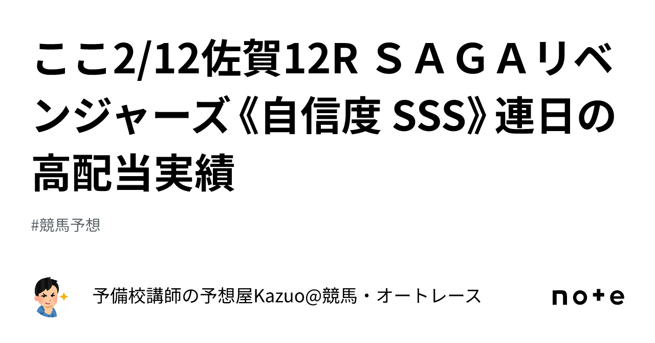 🚨ここ🚨2/12佐賀12R SAGAリベンジャーズ《自信度 SSS》連日の高配当実績 ｜予備校講師の予想屋Kazuo@競馬・オートレース
