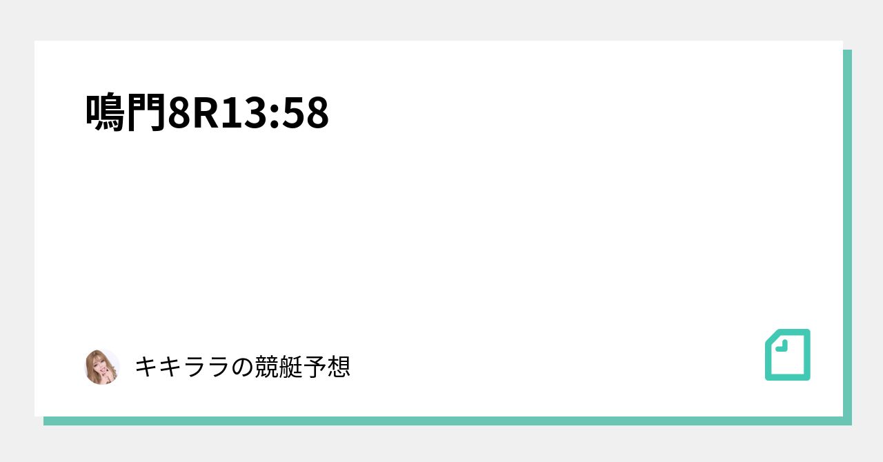 鳴門8R13:58｜🎀キキララ🦋の競艇予想🌟｜note