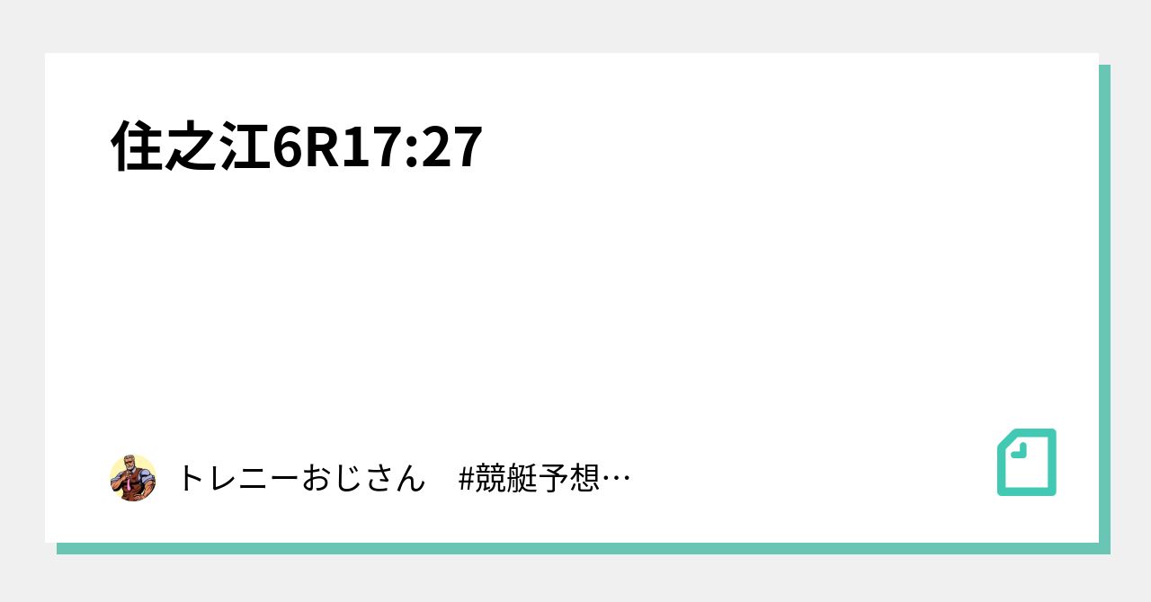 住之江6R17:27｜トレニーおじさん #競艇予想 #競艇 #ボートレース予想 #ボートレース