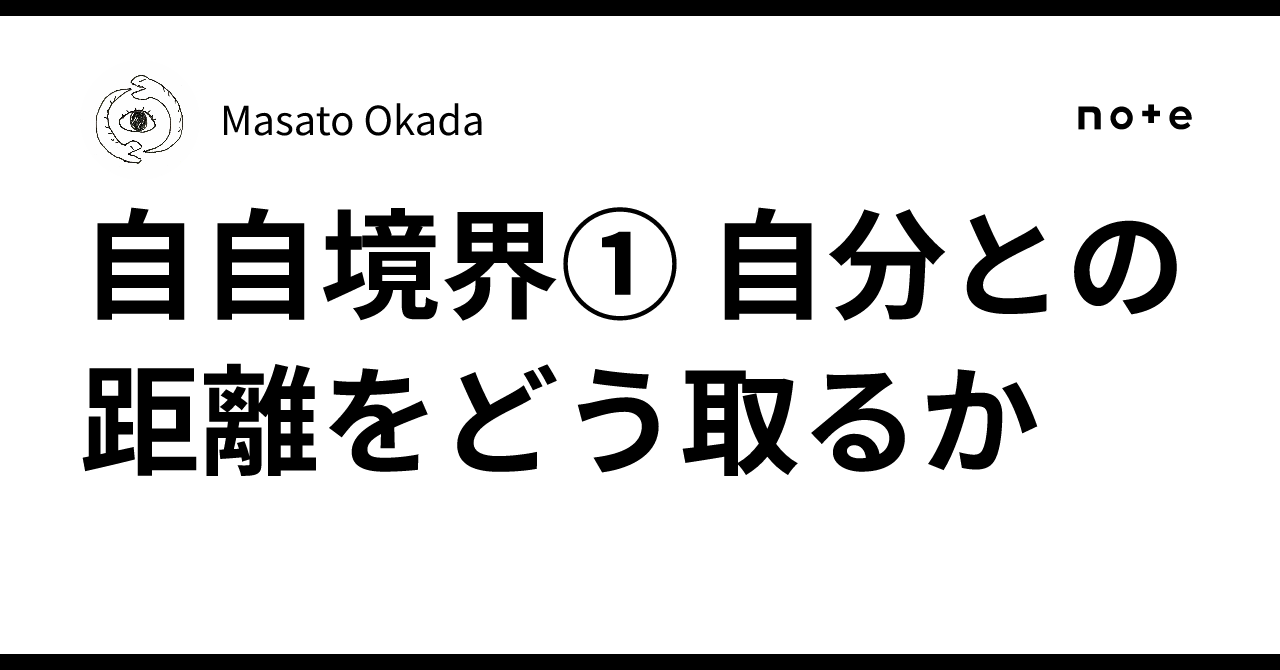 自自境界① 自分との距離をどう取るか｜Masato Okada