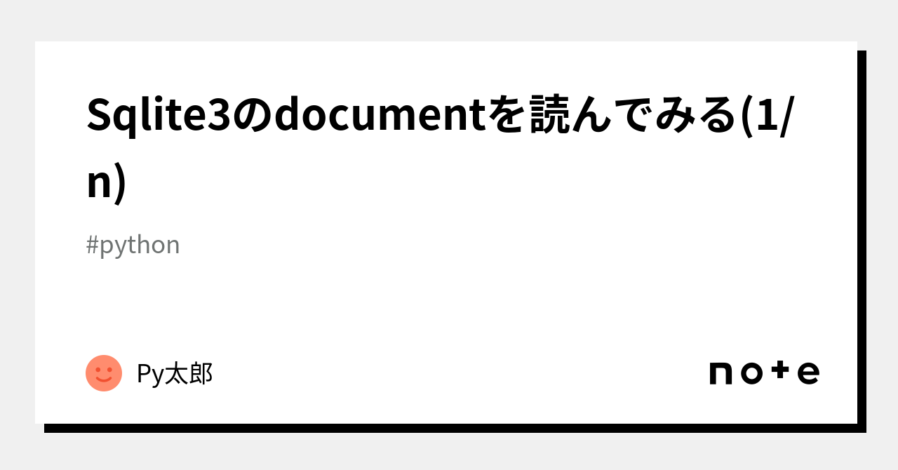 Sqlite3のdocumentを読んでみる(1/n)｜Py太郎