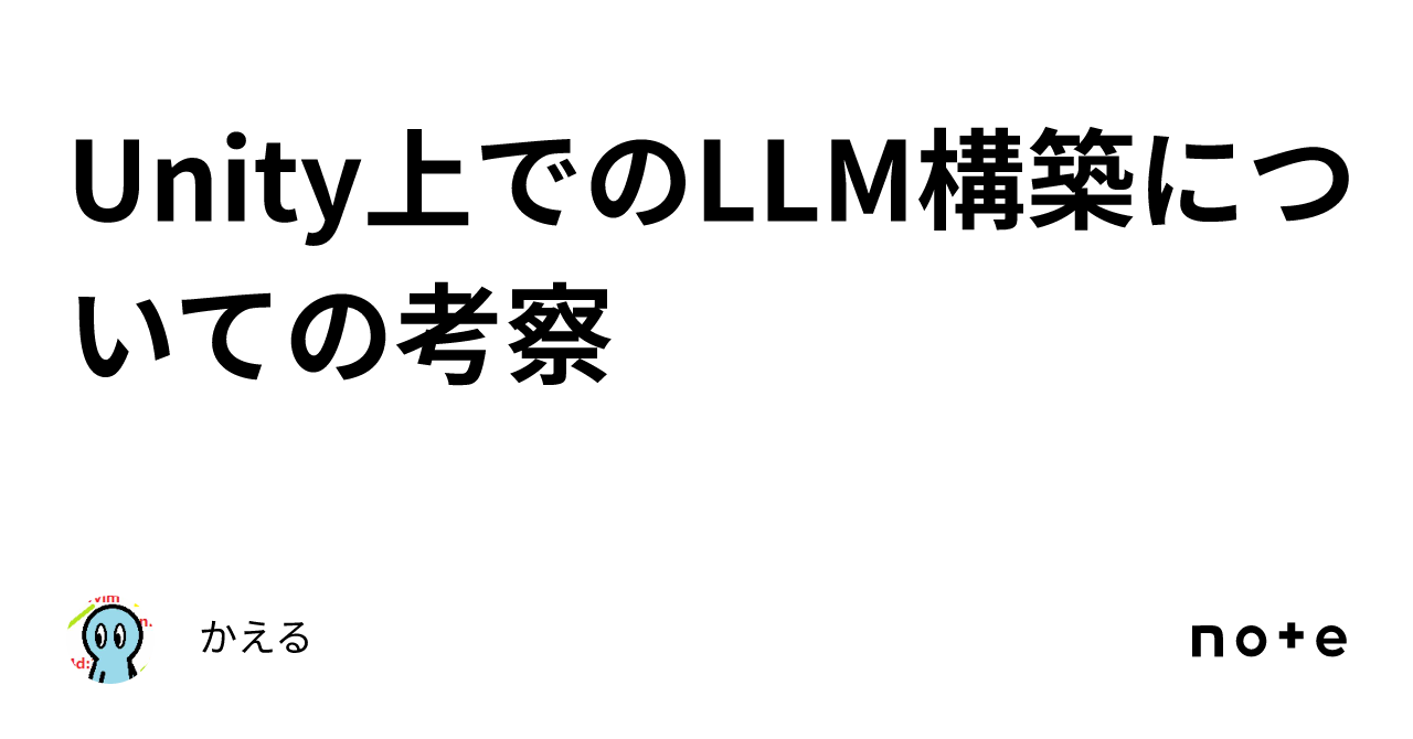 Unity上でのLLM構築についての考察｜かえる