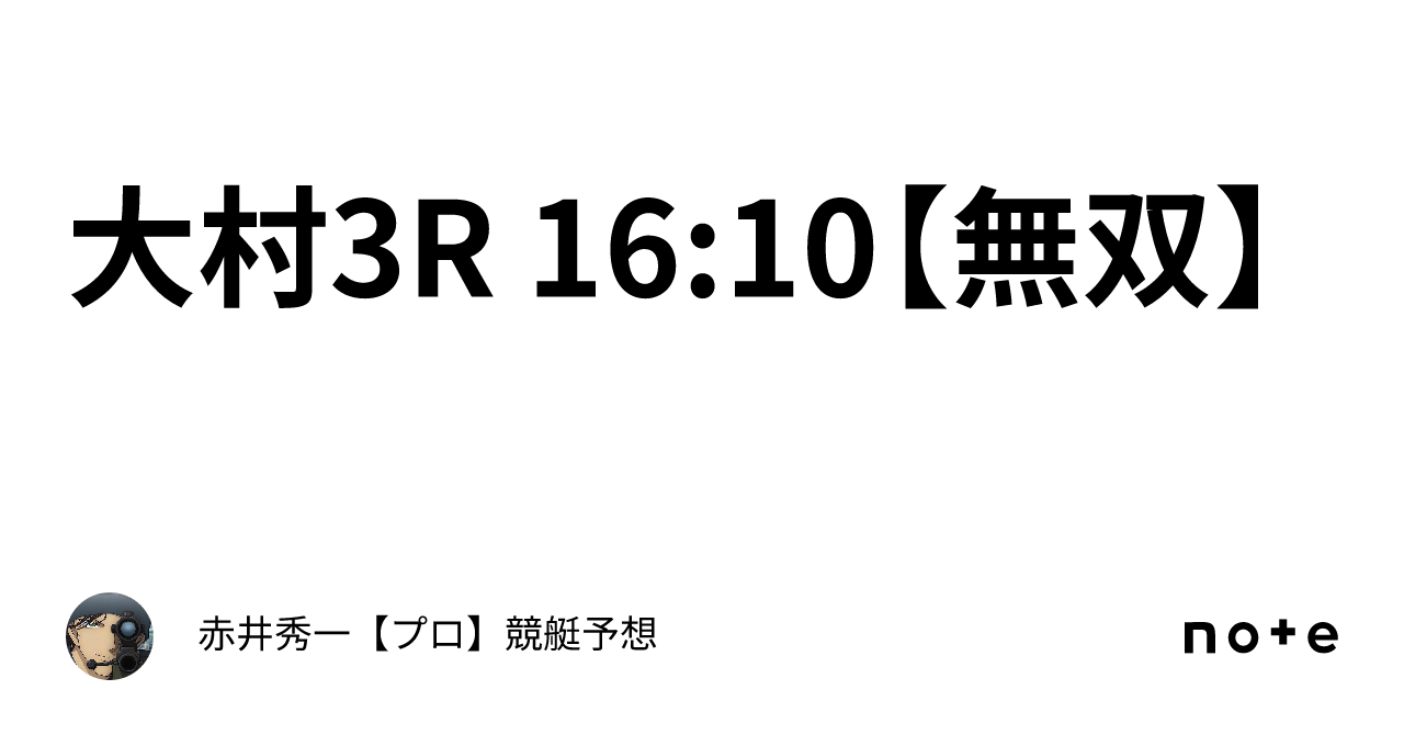 大村3R 16:10【無双】｜赤井秀一👑【プロ】🔥競艇予想🔥