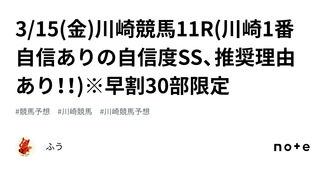3/15(金)川崎競馬11R(川崎1番自信ありの自信度SS😡、推奨理由あり！！)※早割30部限定 ｜ふう