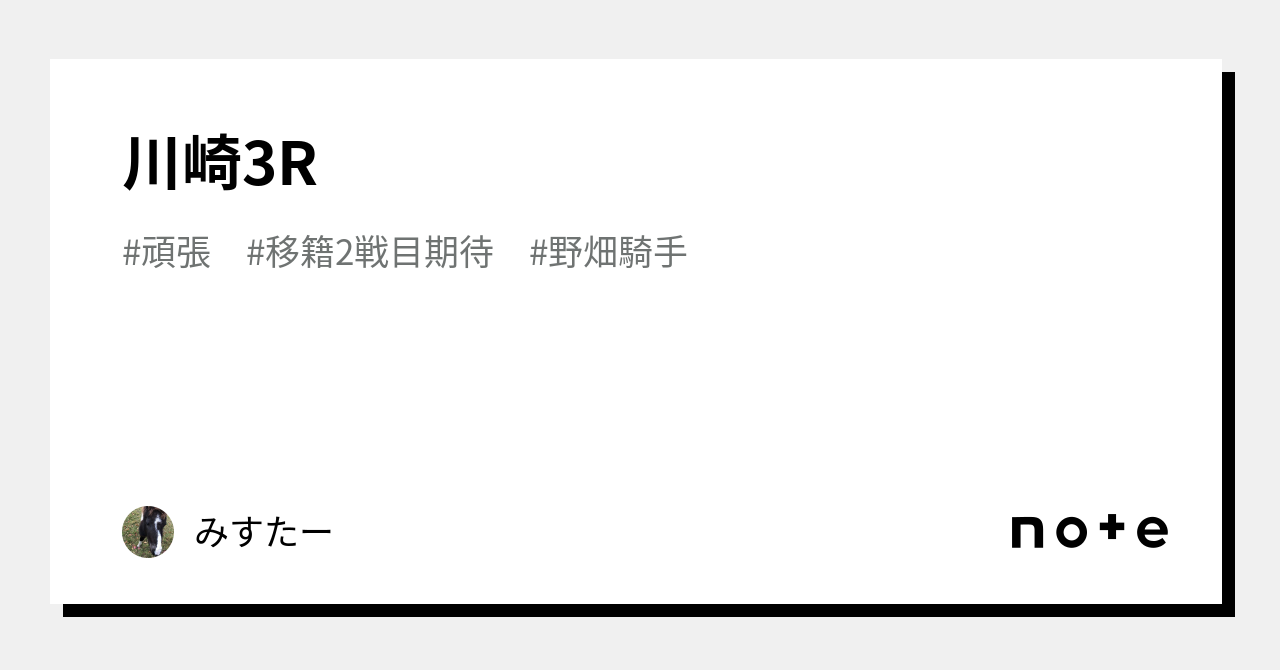 川崎3R｜みすたー｜note