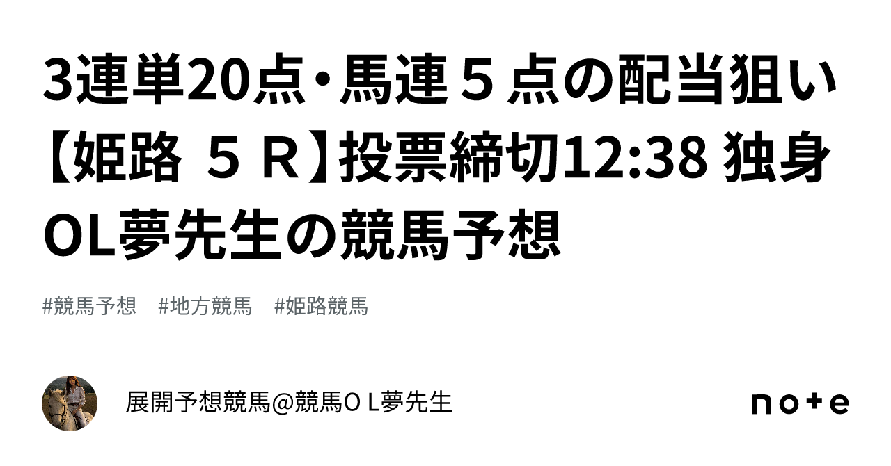 3連単20点・馬連5点の配当狙い🔥【姫路 5R】投票締切12:38 独身OL夢先生の競馬予想🍀｜🏇💐展開予想競馬@競馬O L夢先生
