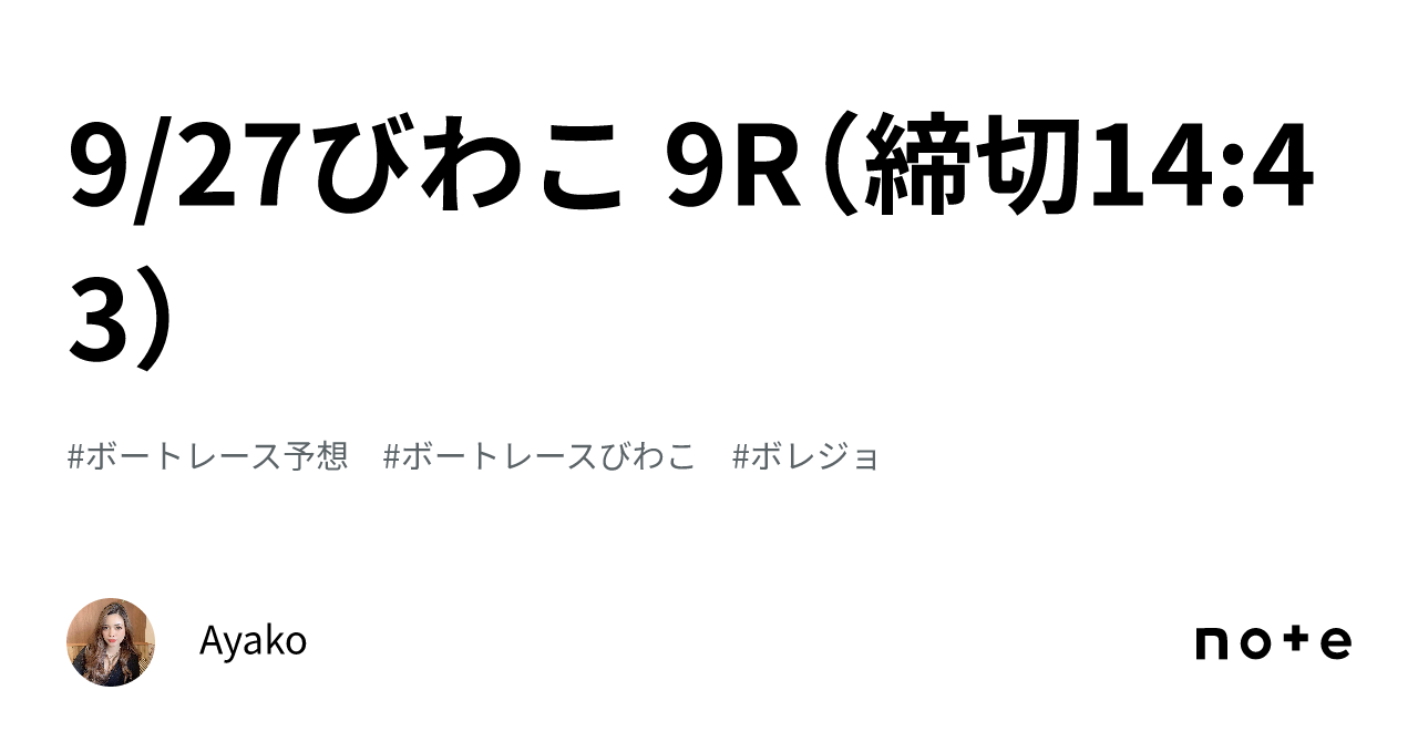 9/27🚣‍♂️びわこ 9R（締切14:43）｜Ayako