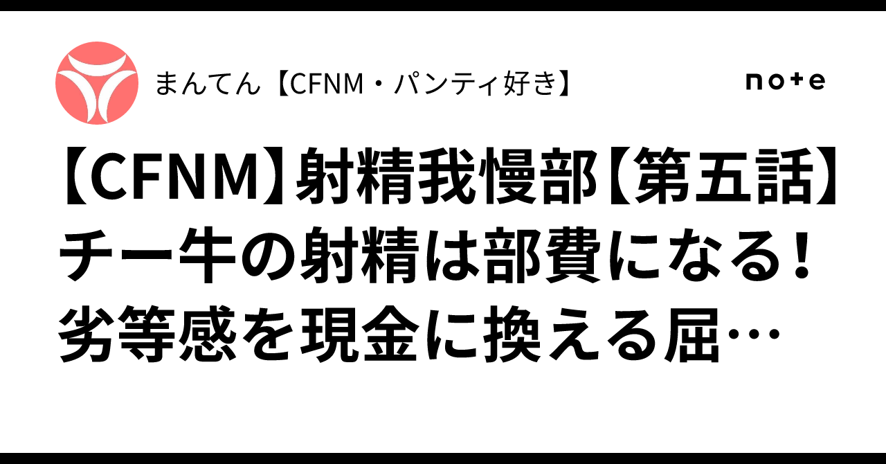 Cfnm 射精我慢部 第五話 チー牛の射精は部費になる 劣等感を現金に換える屈辱のライブ配信 まんてん Cfnm パンティ好き
