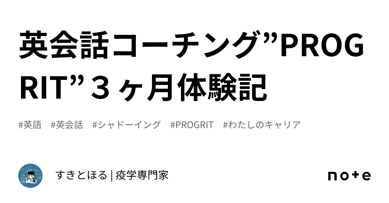 英会話コーチング”PROGRIT”3ヶ月体験記｜すきとほる | 疫学専門家