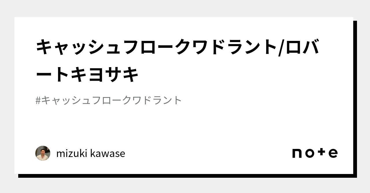 キャッシュフロークワドラント/ロバートキヨサキ｜mizukikawase｜note