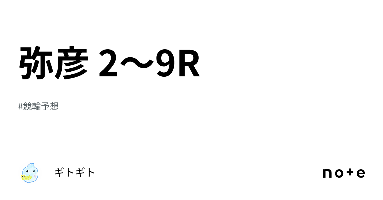 弥彦 2〜9R ｜ギトギト