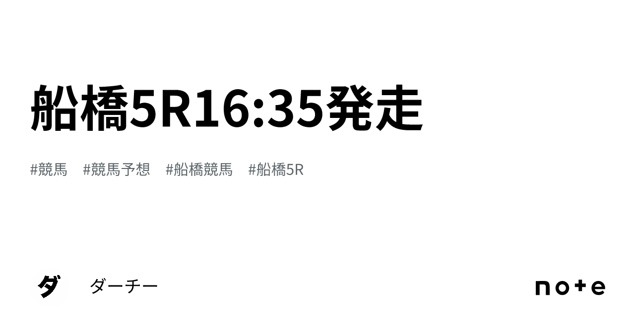 船橋5R🔥16:35発走｜ダーチー