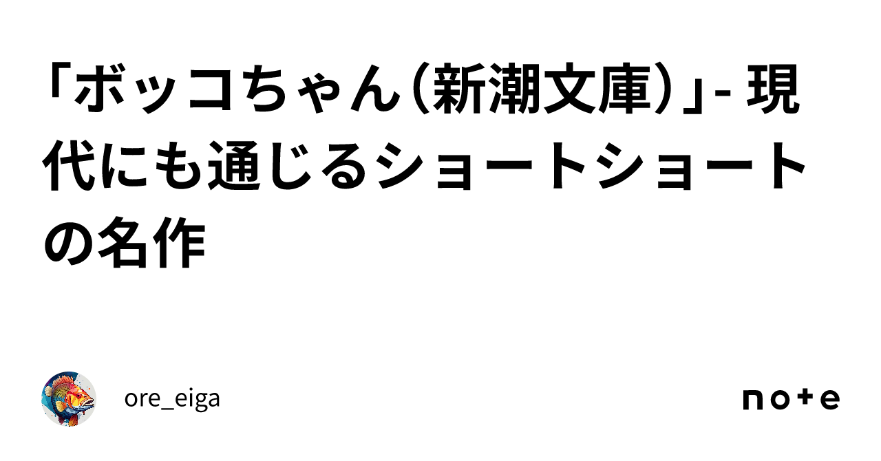 「ボッコちゃん（新潮文庫）」- 現代にも通じるショートショートの名作｜ore_eiga