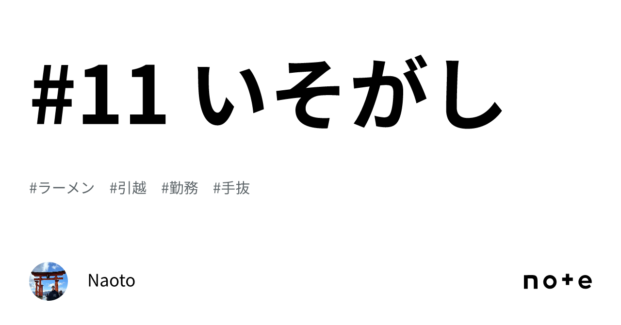 #11 いそがし｜Naoto