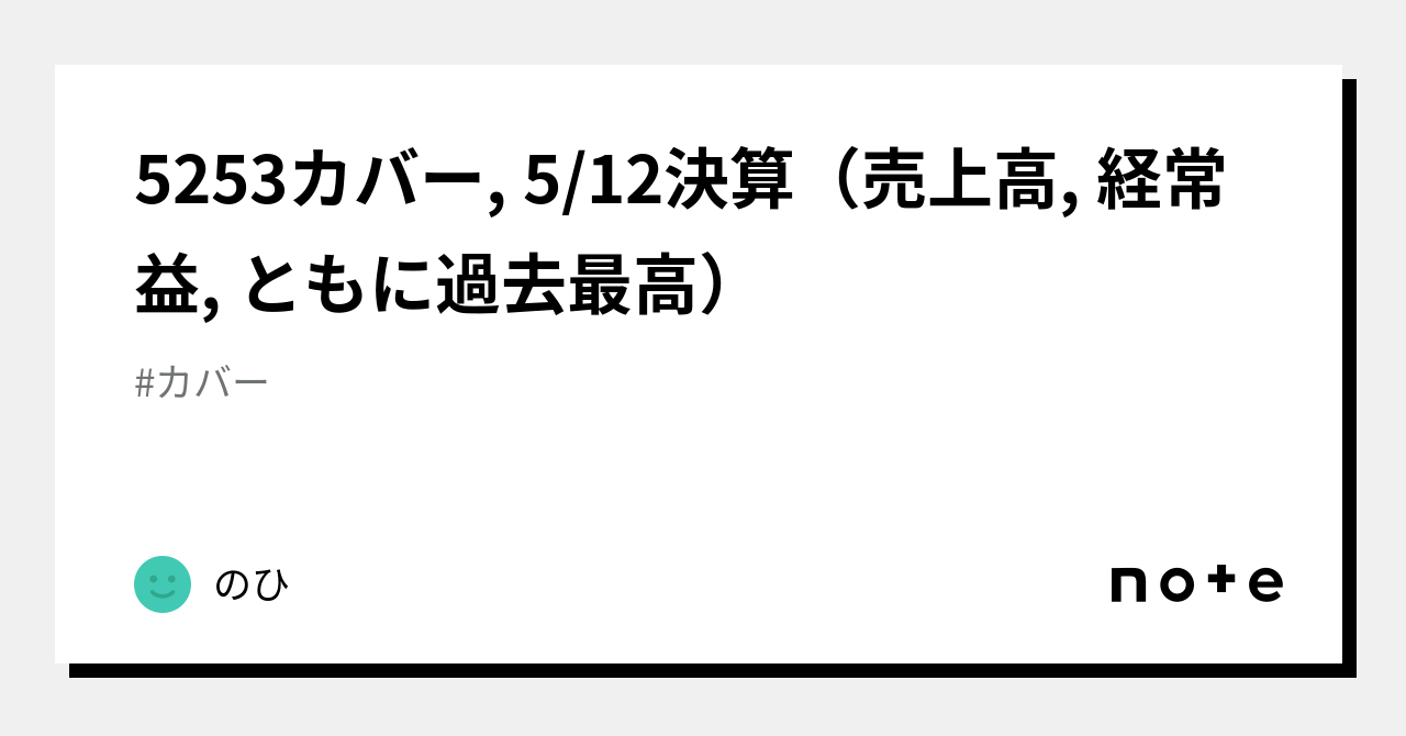5253カバー, 5/12決算（売上高, 経常益, ともに過去最高）｜のひ