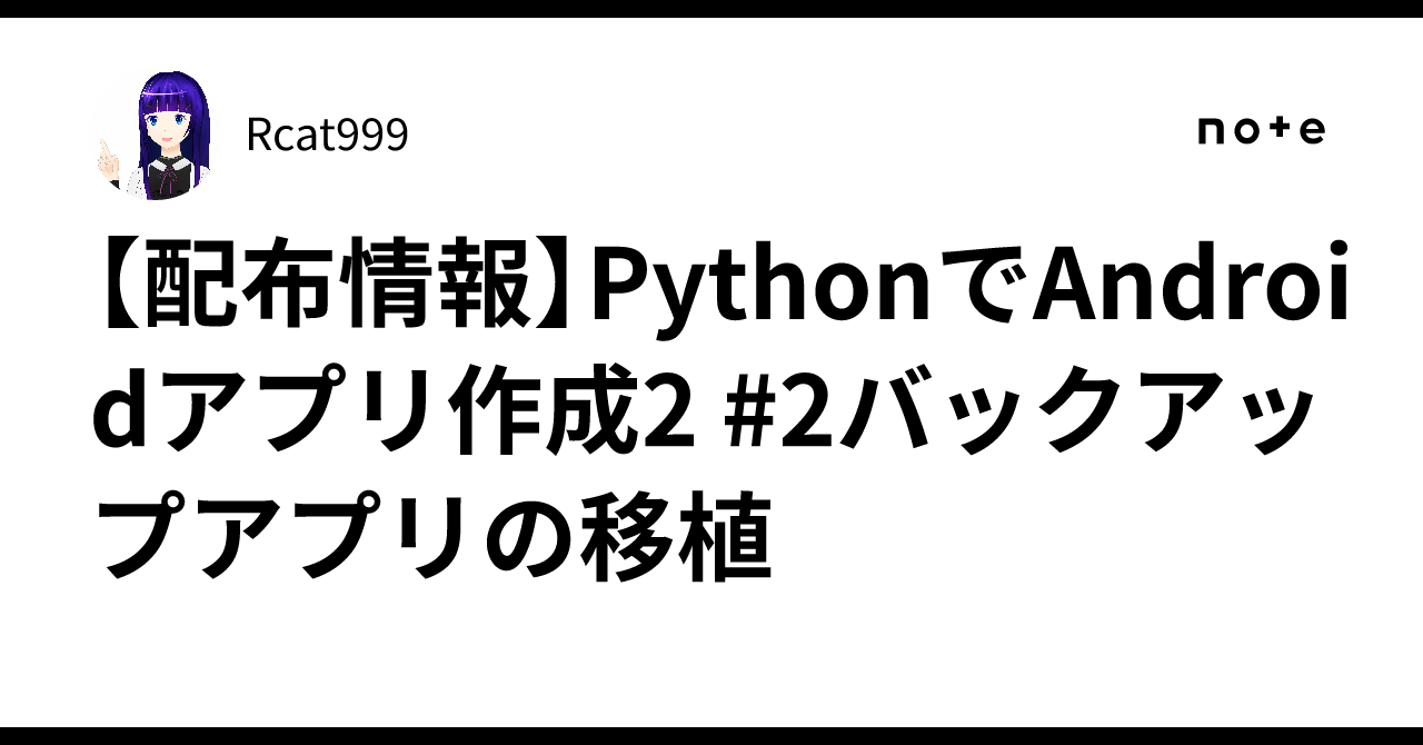 【配布情報】PythonでAndroidアプリ作成2 #2バックアップアプリの移植｜Rcat999