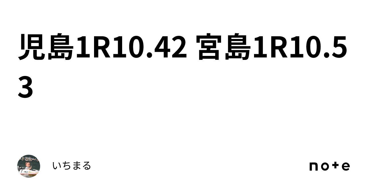 児島1R10.42 宮島1R10.53｜いちまる