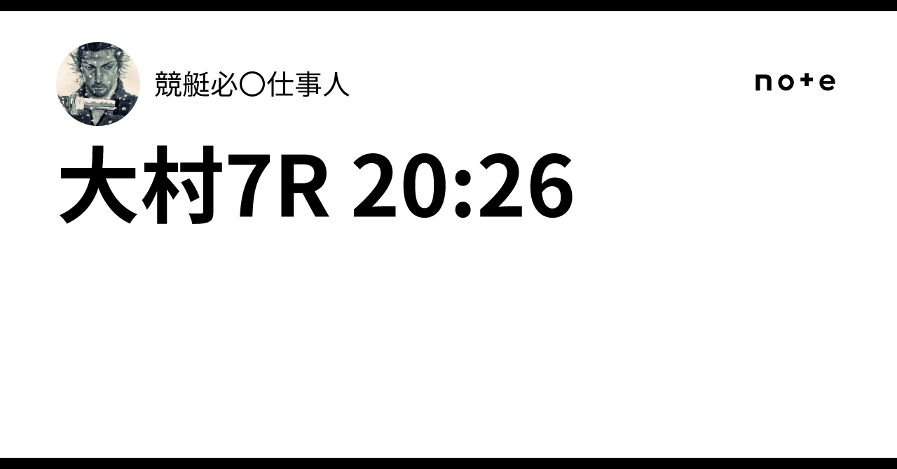 大村7R 20:26｜競艇必〇仕事人